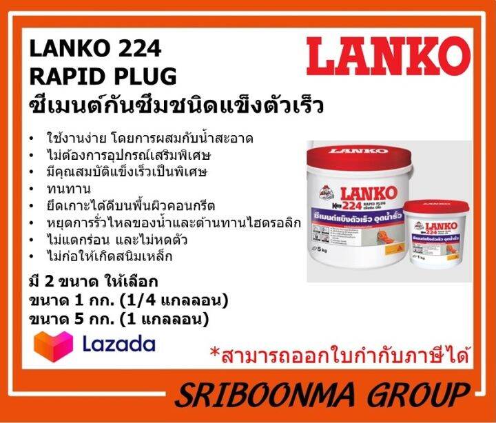 LANKO 224 RAPID PLUG | ซีเมนต์กันซึมชนิดแข็งตัวเร็ว อุดน้ำรั่ว | ขนาด 1 ...