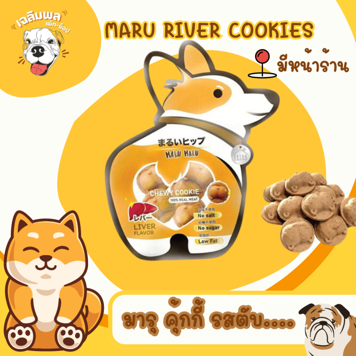 Maru Maru Chewy Cookie Dog Treat มารุ มารุ ขนมคุ้กกี้ก้นกลม สำหรับสุนัข รสตับ ขนาด 150g ...