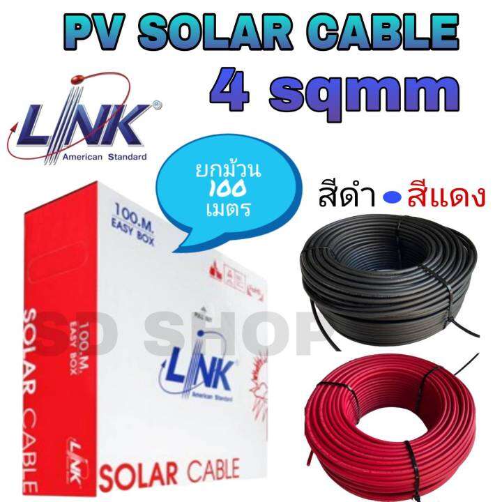 สายไฟโซล่าเซลล์ PV1-F 4 มิล ยี่ห้อ Link ยกม้วน 100 เมตร | Lazada.co.th