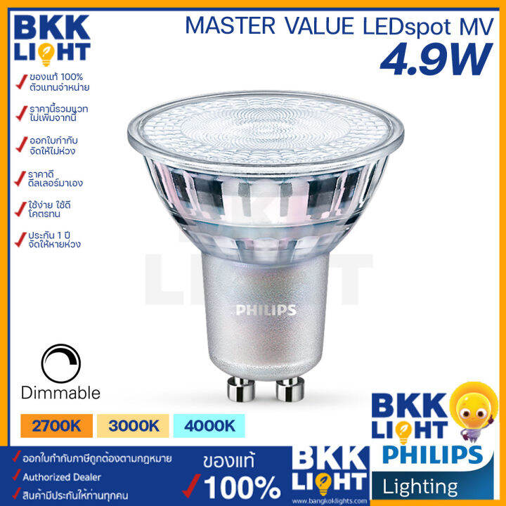 Philips Master หลอดไฟ Gu10 Led 4 9w 220v Dim 36d ต่อตรง Cri90 ประหยัด