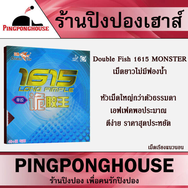 ยางปิงปองเม็ดยาว DOUBLE FISH 1615 MONSTER ไม่มีฟองน้ำ เม็ดเรียงแนวนอน หัวเม็ดใหญ่กว่าตัวธรรมดา ...