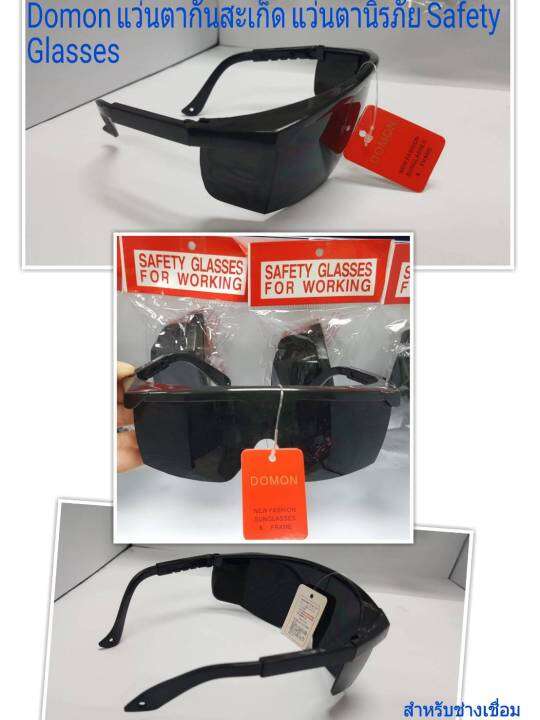 Domon แว่นตาเซฟตี้ แว่นตานิรภัย แว่นตากันสะเก็ด (สำหรับงานเชื่อม ...