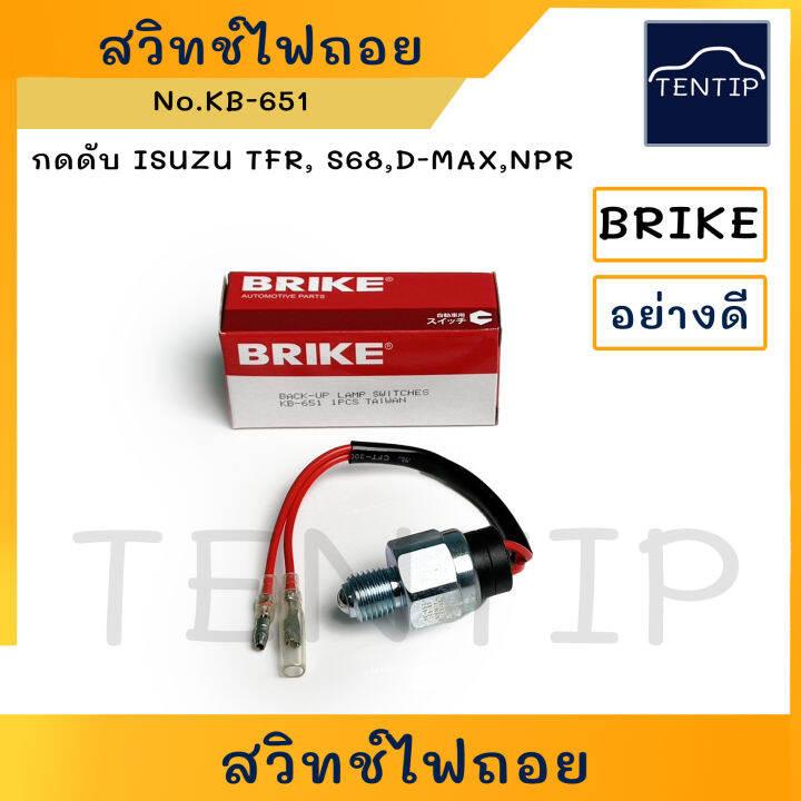 ISUZU สวิตช์ไฟถอย สวิทไฟถอย สวิทช์ไฟถอย (ปล่อยติด กดดับ) อีซูซุ มังกรทอง TFR, ดีแม็ก Dmax, D-MAX ...