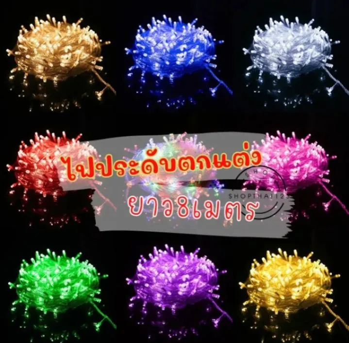 ไปตกแต่งบ้านนอกบ้านเป็น LED สายยาว 8 เมตร | Lazada.co.th