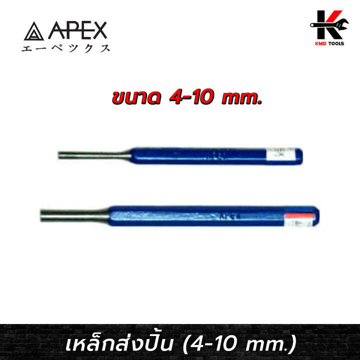 APEX เหล็กส่งปิ้น Pin Punch (ขนาด 4-10 mm.) เหล็กส่งปิ้น เหล็กส่ง ...
