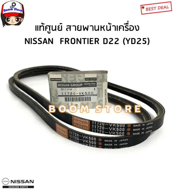 NISSAN สายพานหน้าเครื่อง แท้ศูนย์ NISSAN FRONTIER D22 (YD25) นิสสัน ฟ ...