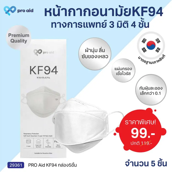 หน้ากากอนามัยทางการแพทย์ PRO Aid KF94 กล่อง5ชิ้น โปร เอด หน้ากากอนามัย ...