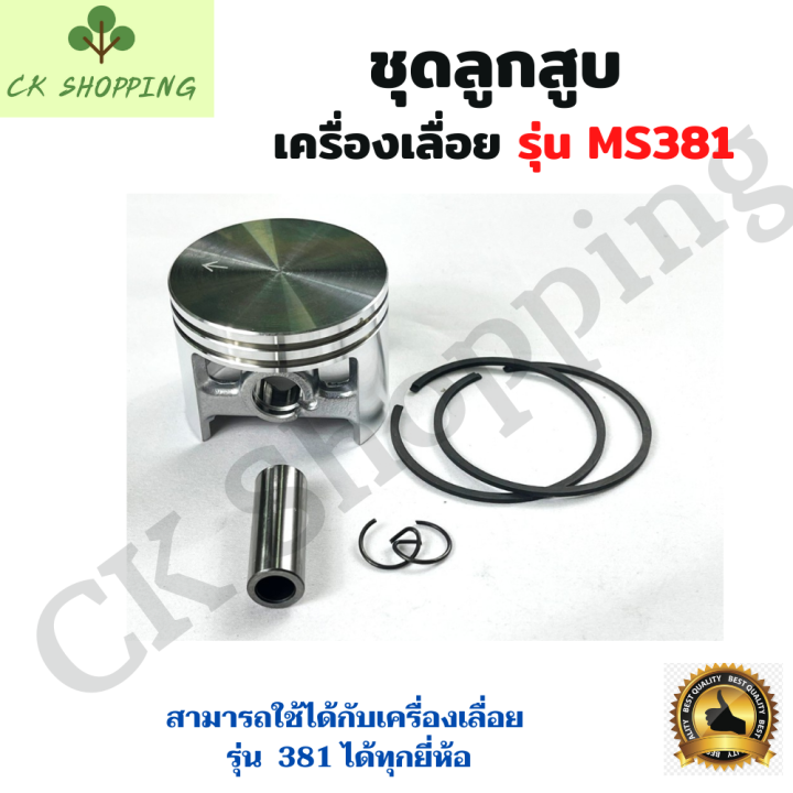 ลูกสูบ เครื่องเลื่อย MS381 ลูกสูบแหวน ชุดลูกสูบเครื่องเลื่อย 381 แหวน ...