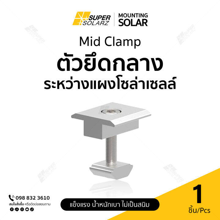 Mid Clamp - ชุดจับยึดระหว่างแผงโซล่าเซลล์ | Lazada.co.th