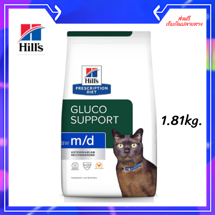 📢ฟรีค่าจัดส่ง Hill’s® Prescription Diet® m/d® GlucoSupport Feline with Chicken ดูแลการจัดการ ...