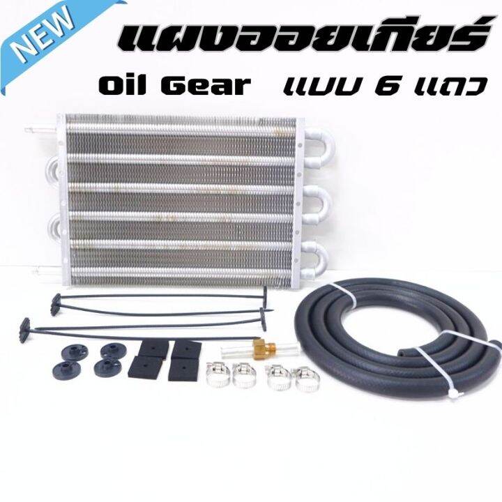 ออยเกียร์ (Oil Gaer) แผงออยคูลเลอร์น้ำมัน ขนาด 6 แถว ชุดออยเกียร์ ช่วย ...