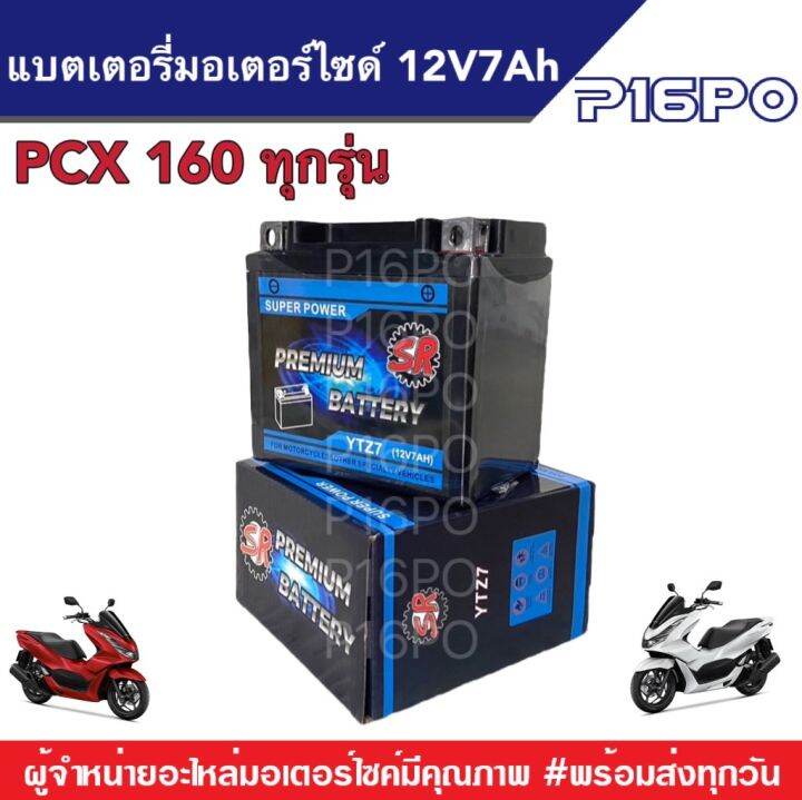 แบตเตอรี่ 12V7Ah มอเตอร์ไซค์ PCX160 ทุกรุ่น พีซีเอ็กซ์160 ทุกรุ่น ...