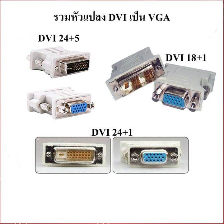 หัวแปลง DVI TO VGA มีหลายแบบให้เลือก DVI 24+1 / DVI 24+5 / DVI 18+1 Pin ...