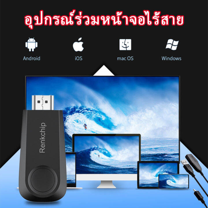 อแดปเตอร์ไร้สาย ตัวแปลงวิดีโอ Renkchip รุ่นใหม่ล่าสุด 2022 ของแท้ 100% ...