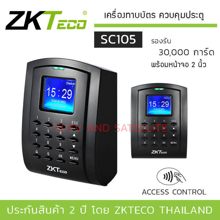 ZKTeco เครื่องทาบบัตร ควบคุมประตูเข้า-ออก รุ่น ZK-SC105 รองรับบัตรได้ 30,000 ใบ พร้อมหน้าจอ 2 ...