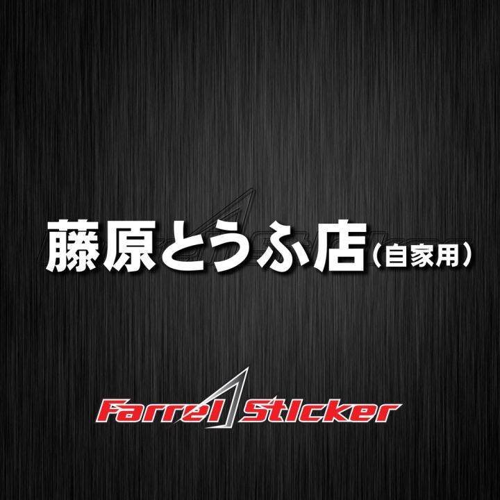 stiker JEPANG sticker INITIAL D | Lazada Indonesia