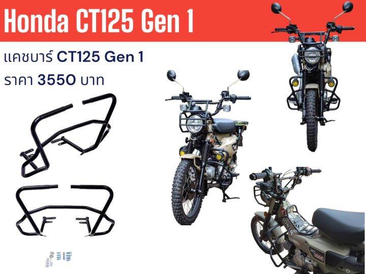 กันล้มแคชบาร์ CT125 Ver.1 ปี2019-2022 (สำหรับ Gen1) Crash Bar CT125 Ver.1 Y2019-2022 (For Gen1 ...