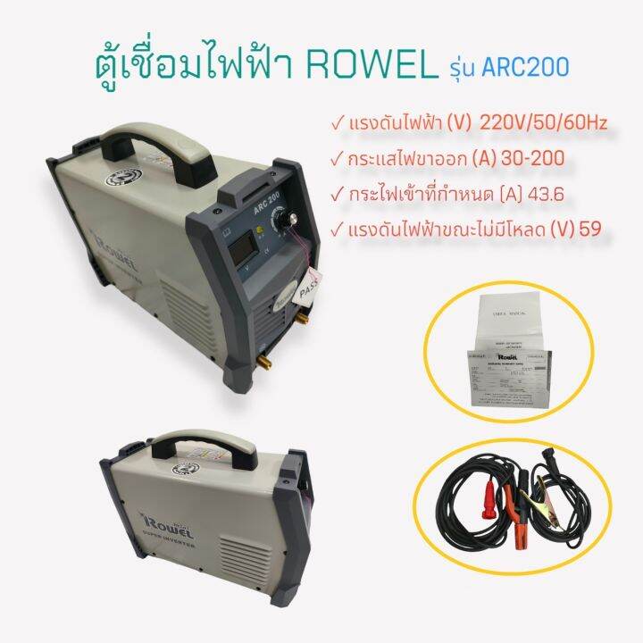 ตู้เชื่อมไฟฟ้า ROWEL รุ่นARC-200 (02-0339) เครื่องเชื่อม INVERTER ROWEL ...
