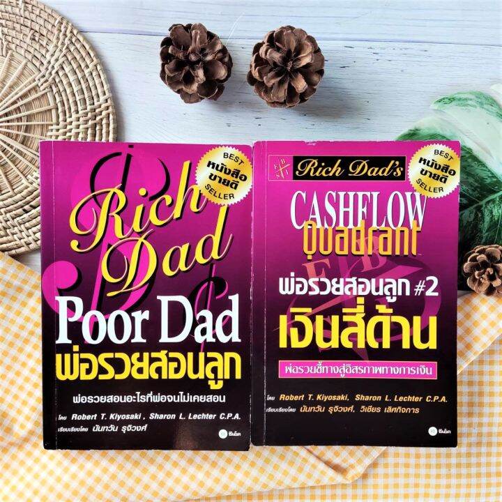 พ่อรวยสอนลูก เงินสี่ด้าน ได้ 2เล่ม มือii ปกหายาก ราคาเกินปก การบริหาร