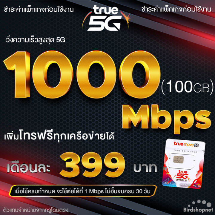 ซิมทรู True เน็ต 5G เต็มสปีด วิ่งสูงสุด 1000 Mbps (100GB) ใช้ครบ FUP 1 Mbps + เพิ่มโทรฟรีทุก ...