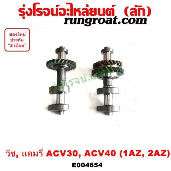 E004654 เพลาบาลานซ์1AZ เพลาบาลานซ์2AZ ACV30 ACV40 เพลาบาลานซ์ คัมรี่ ...