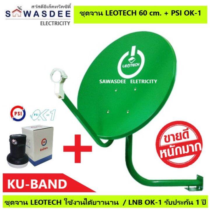 (แพ็ค 1 ชุด) ชุดหน้าจานดาวเทียม LEOTECH 60 cm.ยึดผนัง + PSI LNB OK-1 ใช้ได้กับกล่องรับสัญญาณทุก ...