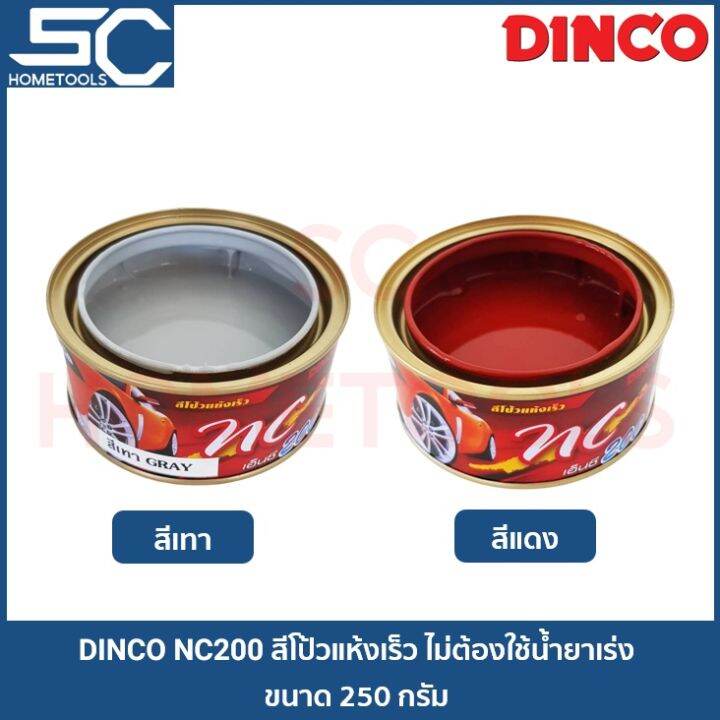 ว้าว** DINCO NC200 สีโป้วรถยนต์ สีโป๊วรถ สีโป้ว แห้งเร็ว ขนาด 250 กรัม ...