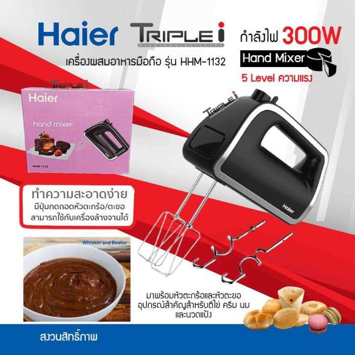 HAIER Hand Mixerเครื่องผสมอาหารมือถือ กำลังไฟ 300 W รุ่น HHM-1132 รับ ...