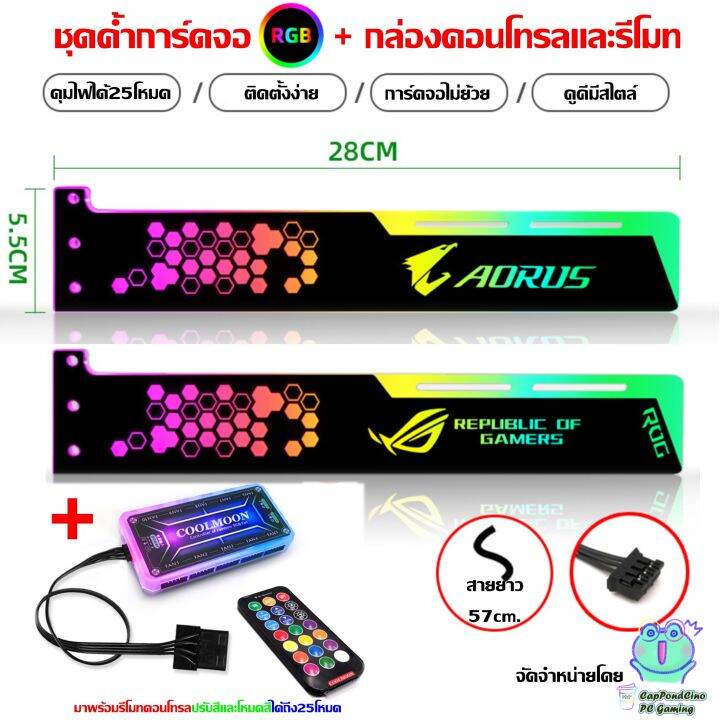 Aorus, ROG ชุดค้ำการ์ดจอRGB 28CM +กล่องคอนโทรล และรีโมท Aorus, ROG VGA ...