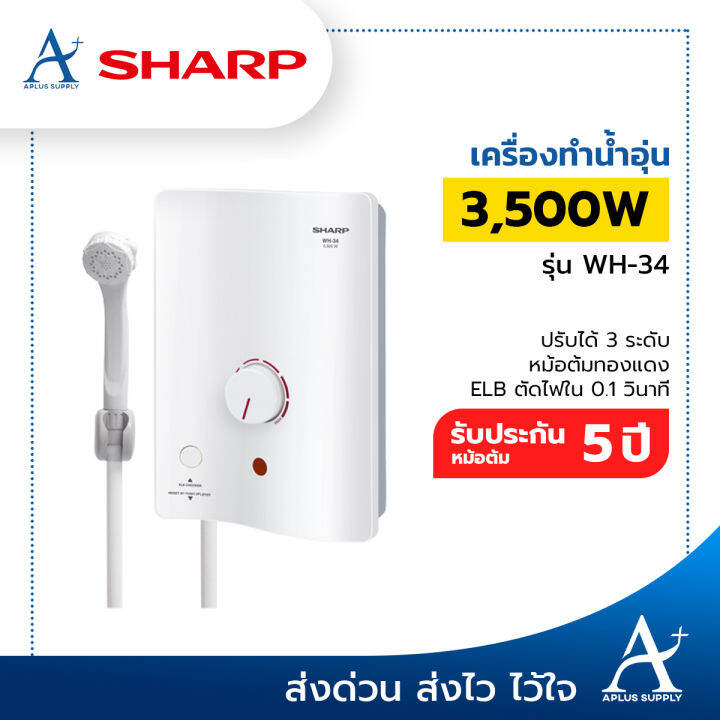 เครื่องทำน้ำอุ่น SHARP WH-34 3500 วัตต์ | Lazada.co.th