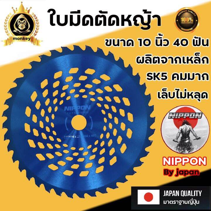 ใบมีดนิปปอน NIPPON ขนาด 10 นิ้ว 40 ฟัน ผลิตจากเหล็ก SK5 เล็บแข็งแรง คมมาก ใช้กับเครื่องตัดหญ้า ...