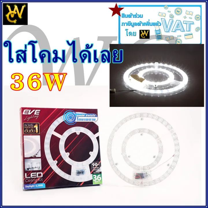 แผงโคม ซาลาเปา แม่เหล็ก 36W แปะใช้งานได้เลย สำหรับโคมซาลาเปา LED Ceiling kit With Cover EVE 36w ...