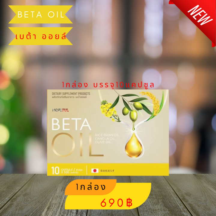 Beta oil เบต้าออยล์ (1กล่อง) ไขมันในเลือดสูง หัวใจ ระบบไหวเวียนเลือด | Lazada.co.th