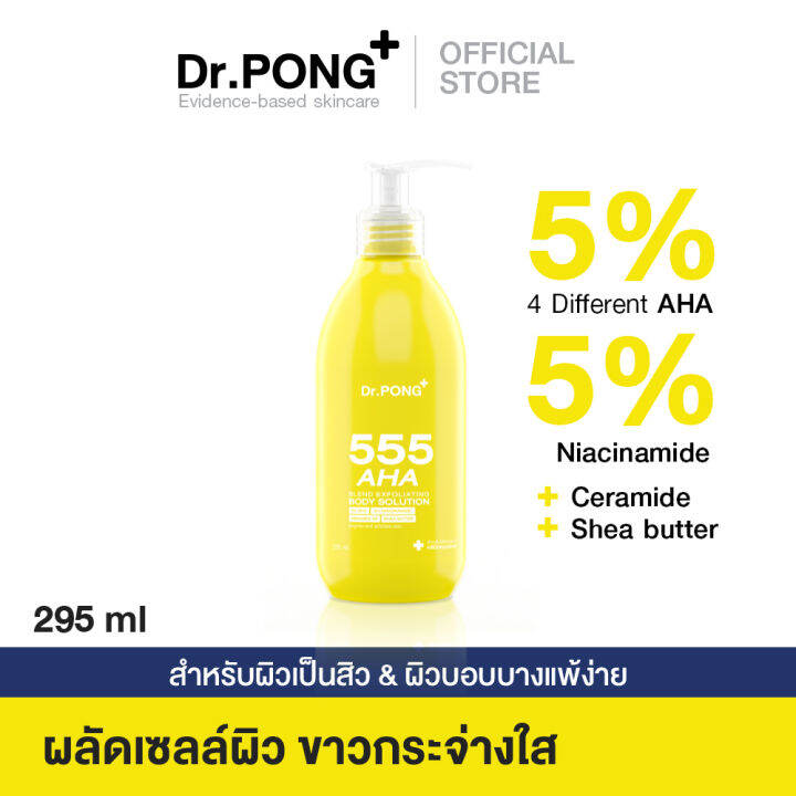 Dr.PONG 555 AHA blend Exfoliating body solution โซลูชั่นผลัดเซลล์ผิวกายสูตรเข้มข้น 5% AHA l 5% ...