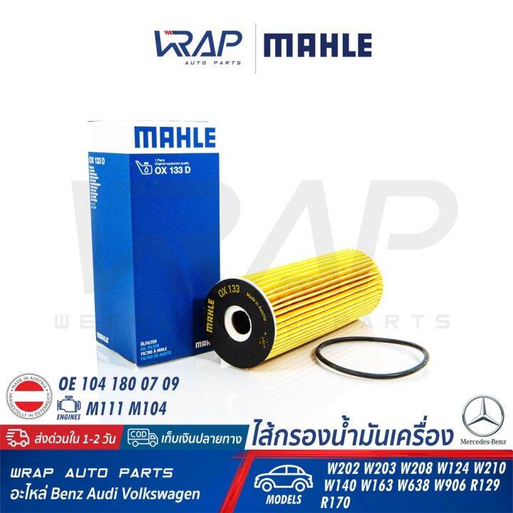 ⭐ BENZ ⭐ ไส้กรองน้ำมันเครื่อง MAHLE OX133D เนซ์ เครื่อง M111 M104 รุ่น W124 W140 W202 W203 W210 ...