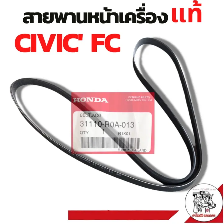 สายพานหน้าเครื่อง แท้ HONDA Civic FC 2016 ซีวิค เอฟซี รหัส 31110-R0A ...