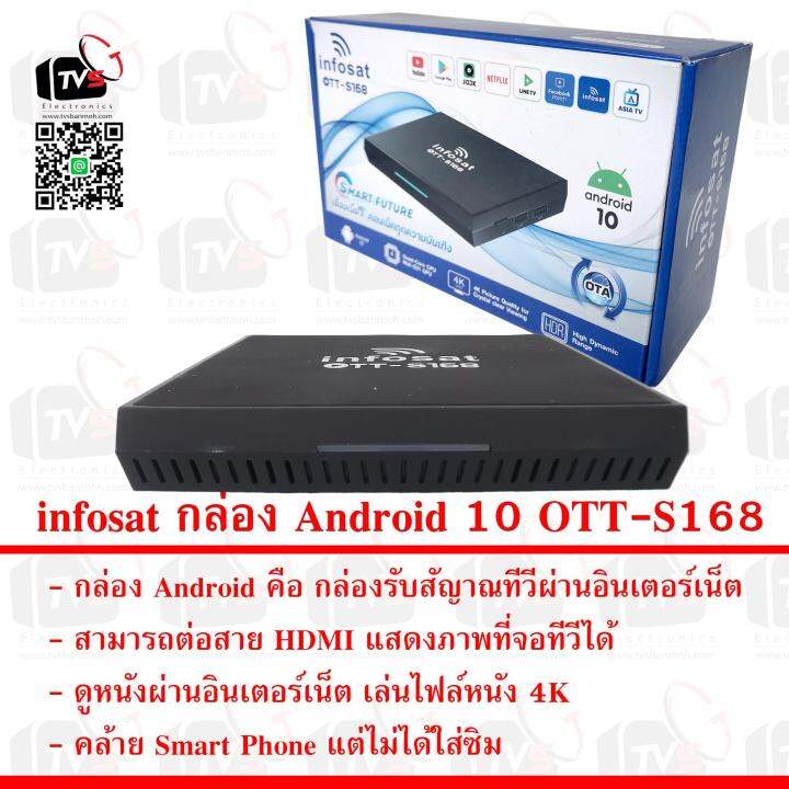 infosat กล่อง Android version 10 OTT-S168 กล่องดูหนัง กล่องเล่นไฟล์หนัง 4K | Lazada.co.th