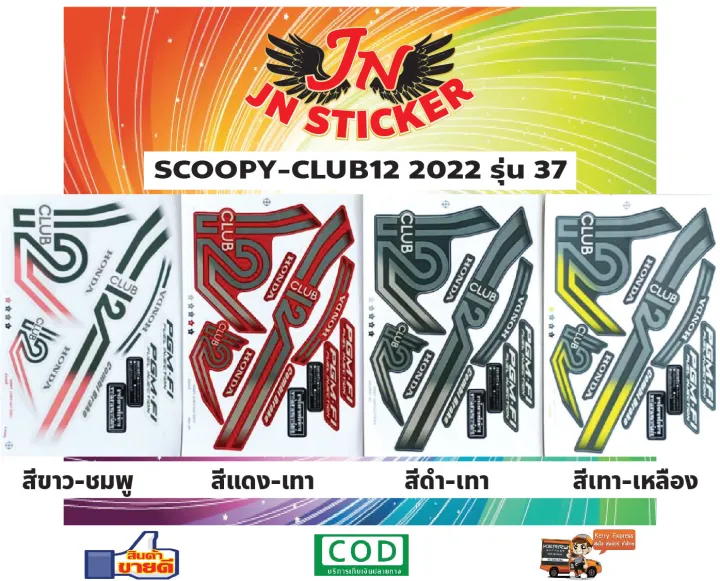สติกเกอร์ SCOOPY CLUB12 สกูปปี้ คลับ12 2022 รุ่น 37 | Lazada.co.th