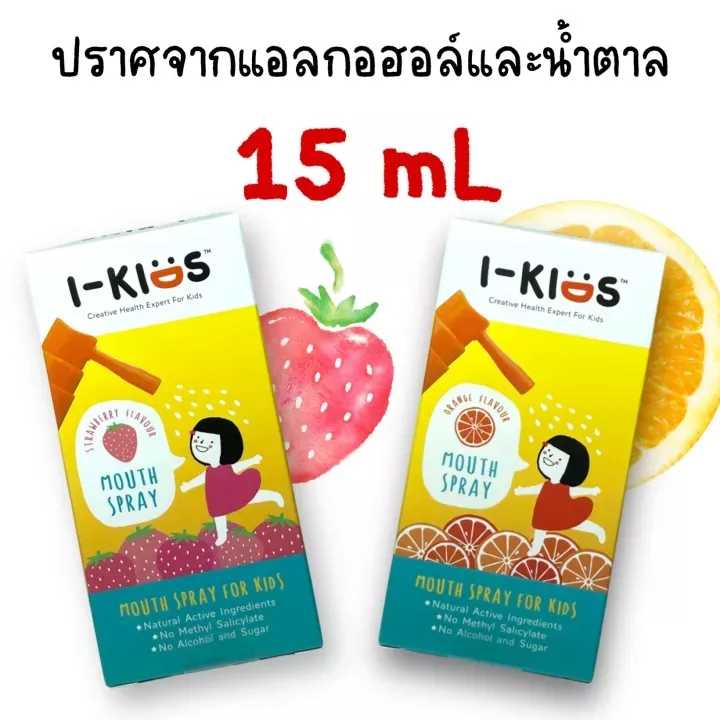 I-Kids Mouth Spray สเปรย์พ่นคอเด็ก ลดอักเสบ แก้ไอ สดชื่น ชุ่มคอ รสส้ม ...