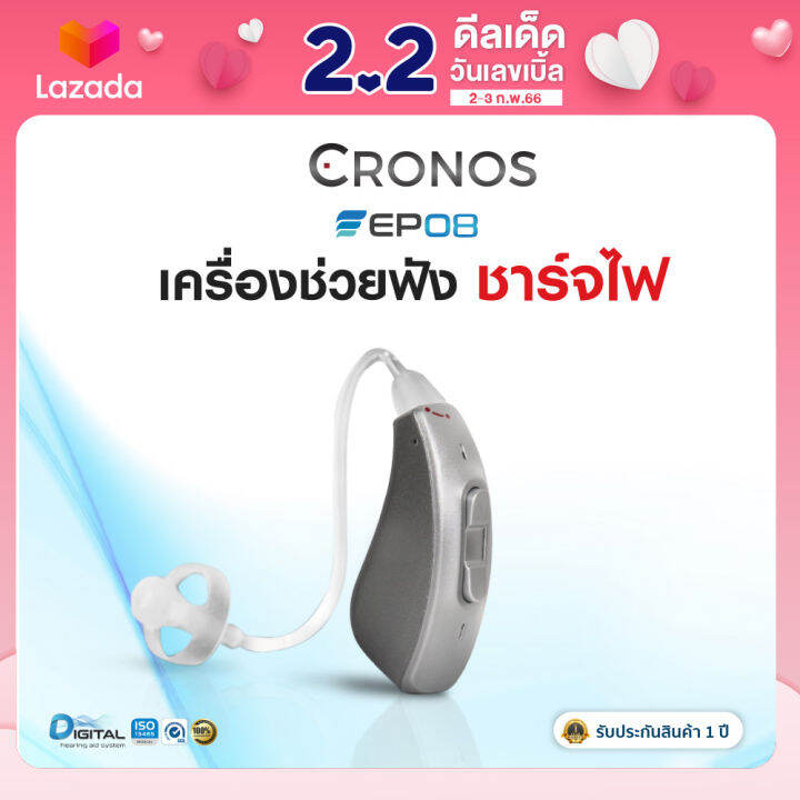 เครื่องช่วยฟัง ชาร์จไฟ CRONOS รุ่น EP08 ระบบดิจิตอล มีการรับประกันนาน1ปี ลดเสียงรบกวน | Lazada.co.th