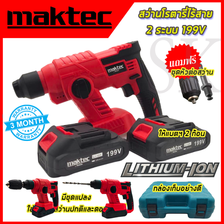 MAKTEC สว่านโรตารี่ไร้สาย 2 ระบบ เจาะกระแทก 199V | Lazada.co.th