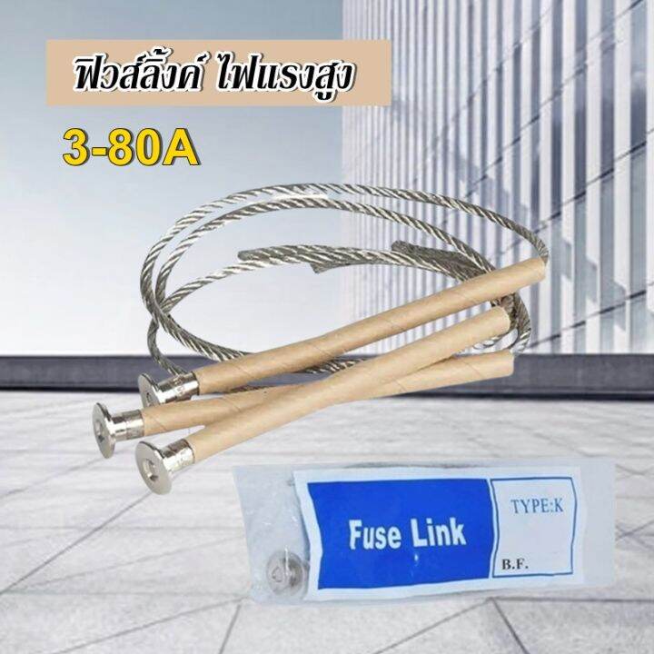 ฟิวส์ลิงค์ ไฟแรงสูง 3A-200A FUSE LINK FLK 27KV | Lazada.co.th