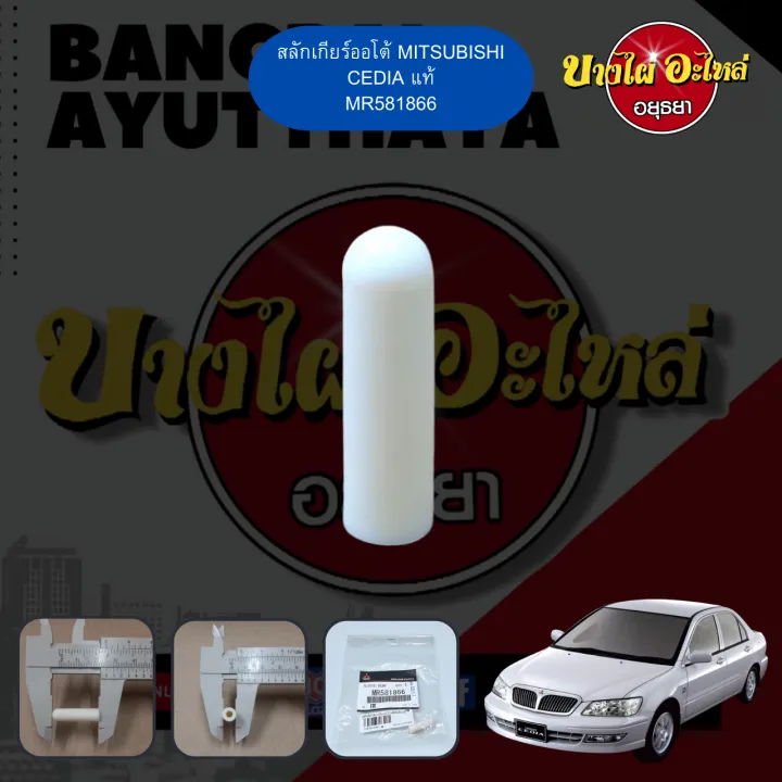สลักแกนคันเกียร์ออโต้ MITSUBISHI CEDIA (มิตซู ซีเดีย) {ของแท้ศูนย์ ...