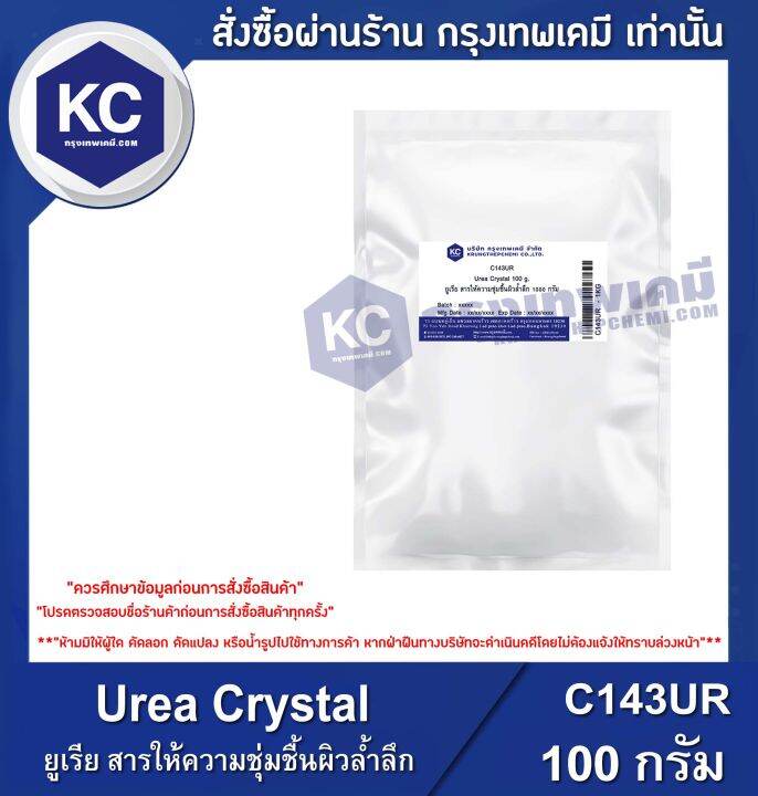 Urea Crystal : ยูเรีย สารให้ความชุ่มชื้นผิวล้ำลึก (C143UR) | Lazada.co.th