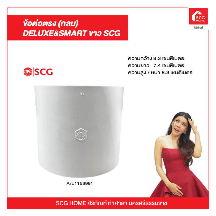 ข้อต่อตรง (กลม) DELUXE&SMART ขาว SCG | Lazada.co.th