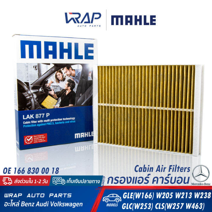 ⭐ BENZ ⭐ กรองแอร์ คาร์บอน PM2.5 เบนซ์ W205 W213 W238 GLC ( W253 C253 ...