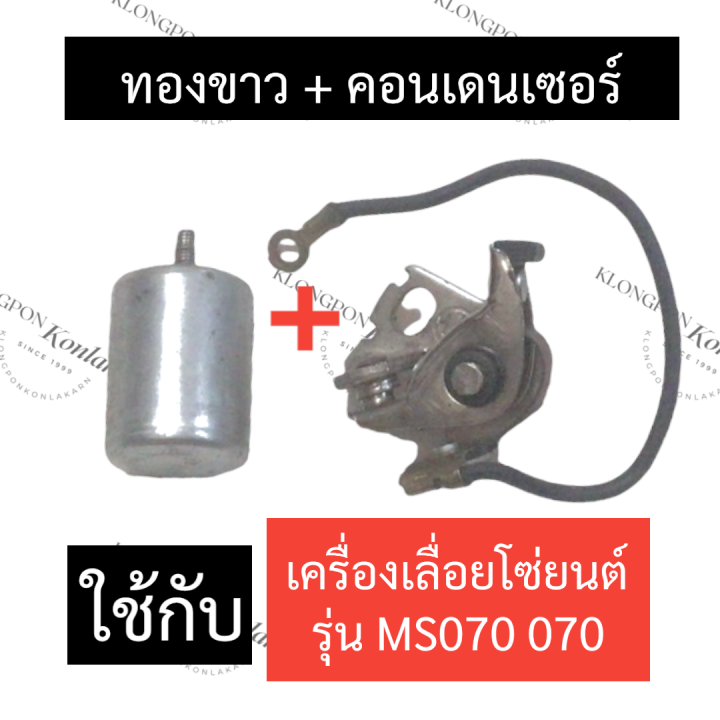 STIHL-070 MS070 คอนเดนเซอร์ + ทองขาว เลี่อยใหญ่ คอนเดนเซอร์070 ทองขาว070 คอนเดนเซอร์ms070 ทองขาว ...