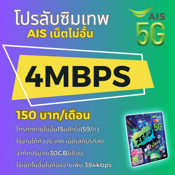 ซิมโปรเทพ ซิมAIS 15 Mbps/20 Mbps/4 Mbps ใช้ได้ทั้งเดือน โทรฟรีทุกเครือข่าย ตลอด 24 ชม.ลงทะเบียน ...