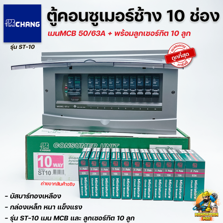 Chang ตู้คอนซูมเมอร์ช้าง ตู้ไฟ ตู้ช้าง ST-10 เมนMCB พร้อมลูกเซอร์กิต ...