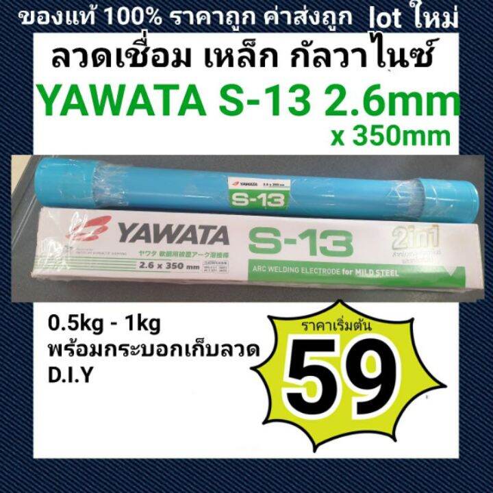 💥💥โปรสุดปัง ลวดเชื่อมกัลวาไนซ์ Yawata S-13 ขนาด2.6 มิล แพค 0.5kg - 2kg. ของใหม่ ยอดขายสูงสุด ...